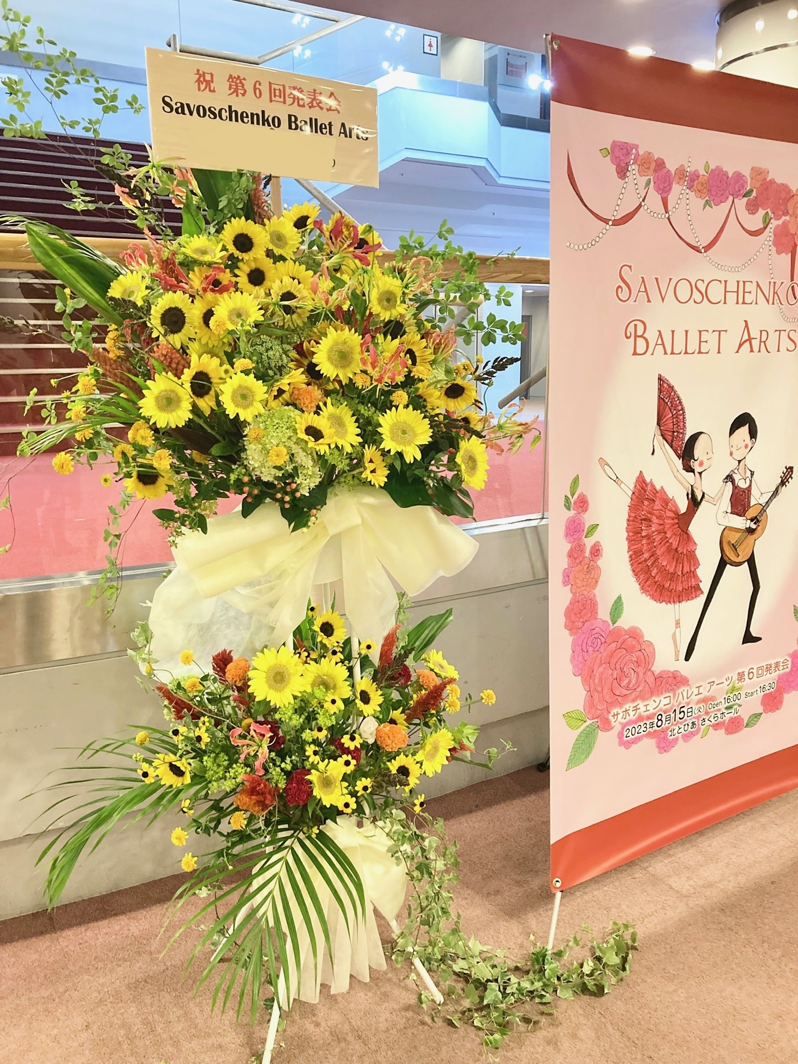 ひまわりのスタンド花 〜バレエ発表会のエントランスに « フラワーアレンジのご依頼は フラワーアレンジ may fleur[メイフルール]